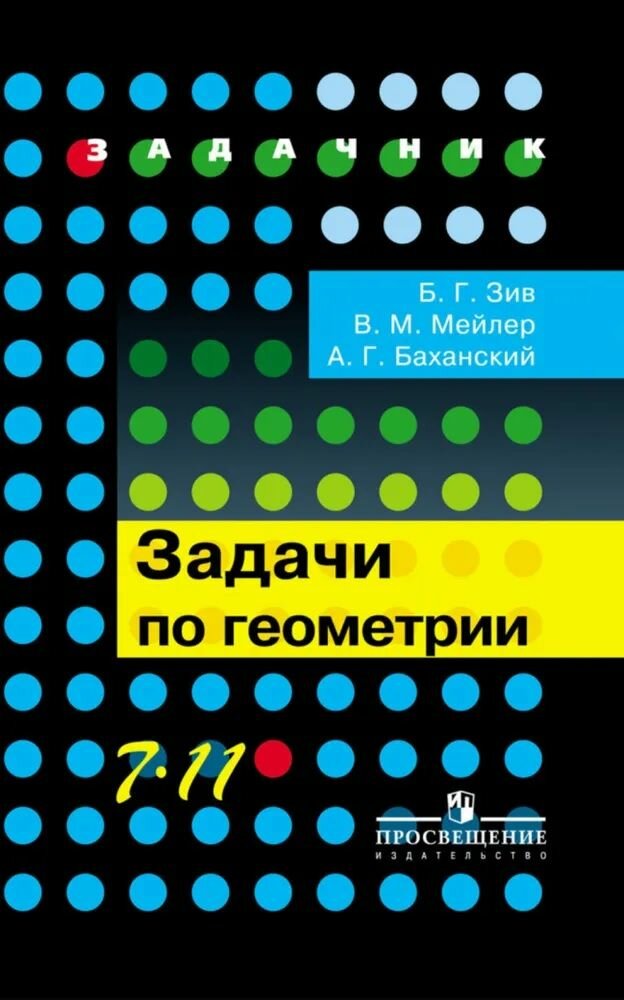 Задачи по геометрии 7-11 классы Зив Б. Г.