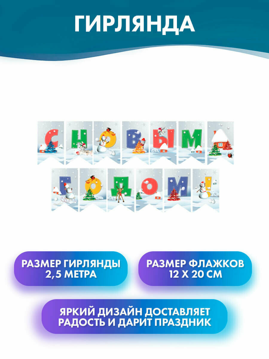 Гирлянда-вымпел "С Новым годом!" Снеговики, бумажное украшение, декор на новый год