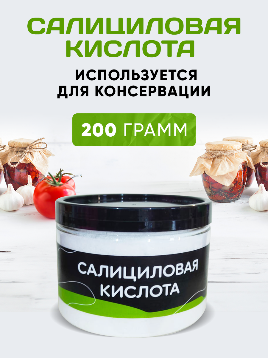 Салициловая Кислота порошок Банка 200 грамм. Противовоспалительное средство.