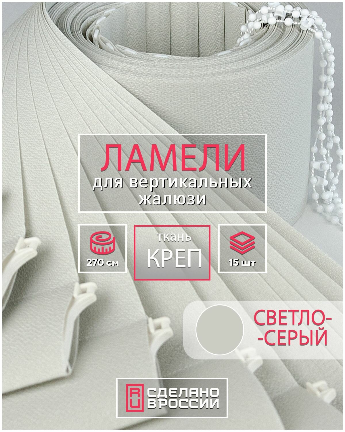 Ламели для вертикальных жалюзи на окна креп светло-серый, 89мм, 2700мм, 15шт