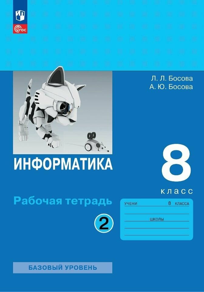 Информатика. 8 класс. Базовый уровень. Рабочая тетрадь. В двух частях. Часть 2