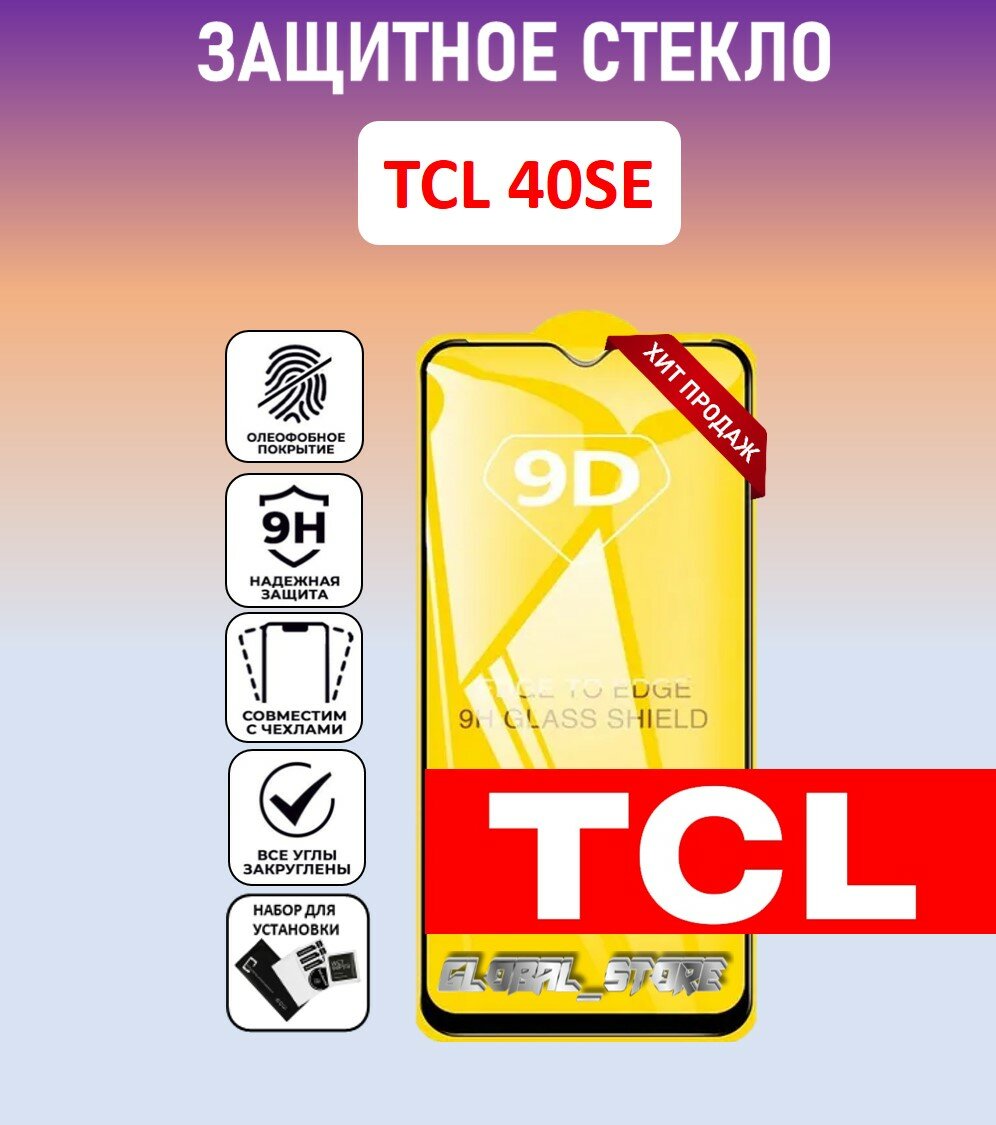 Защитное стекло для TCL 40 SE ( ТЦЛ 40 СЕ ) Full Glue
