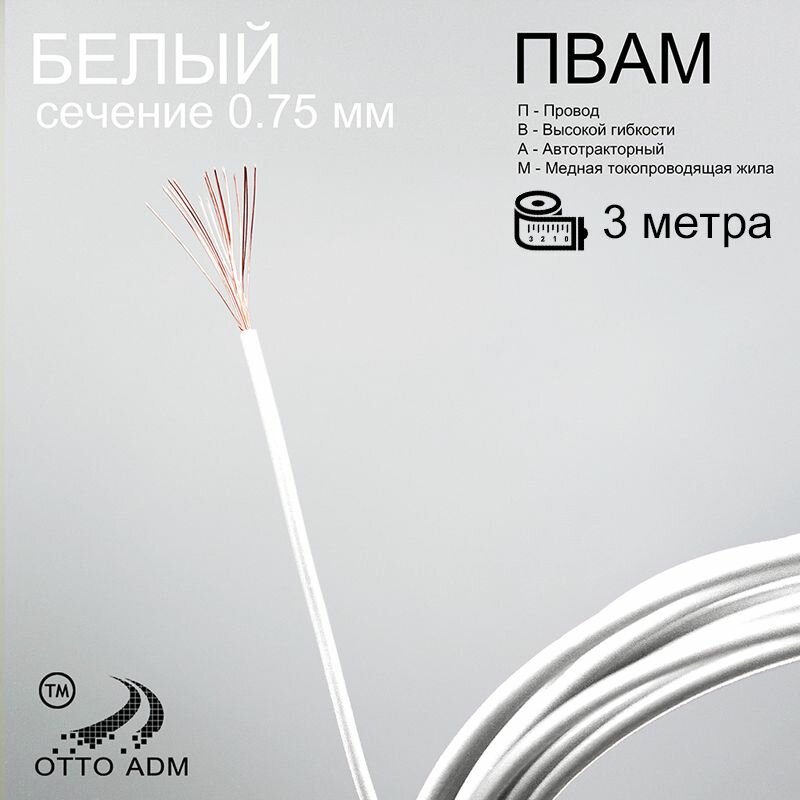 Провода автомобильные, сечение 0.75, проводка белая пвам 3 метра