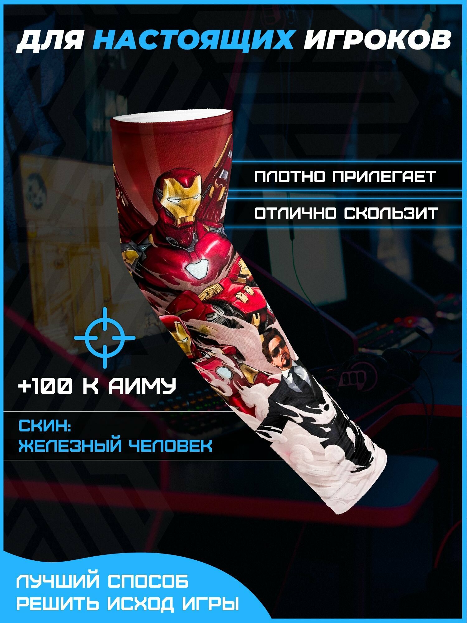 Игровой спортивный рукав для киберспорта, для геймеров, Железный человек, cs go, кс го, XS размер
