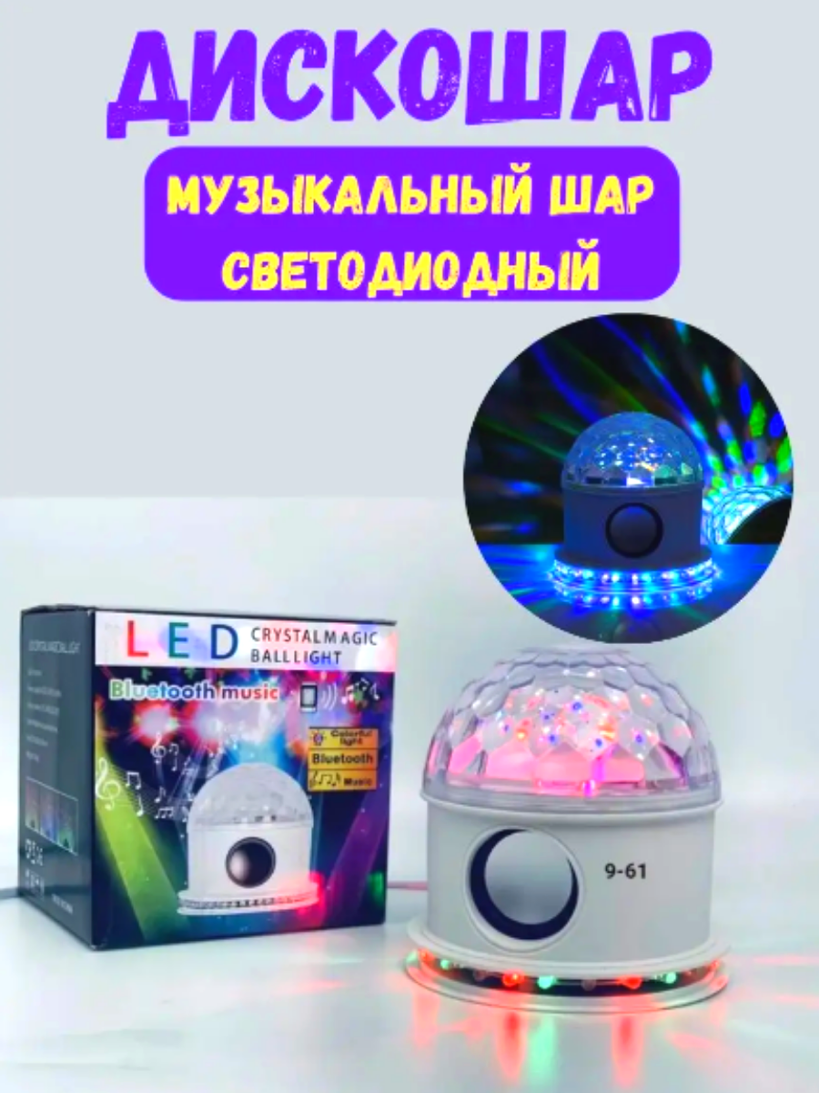 Мини Диско-шар MP3 Led Crystal Ball Light c динамиком, новогодний, ночник