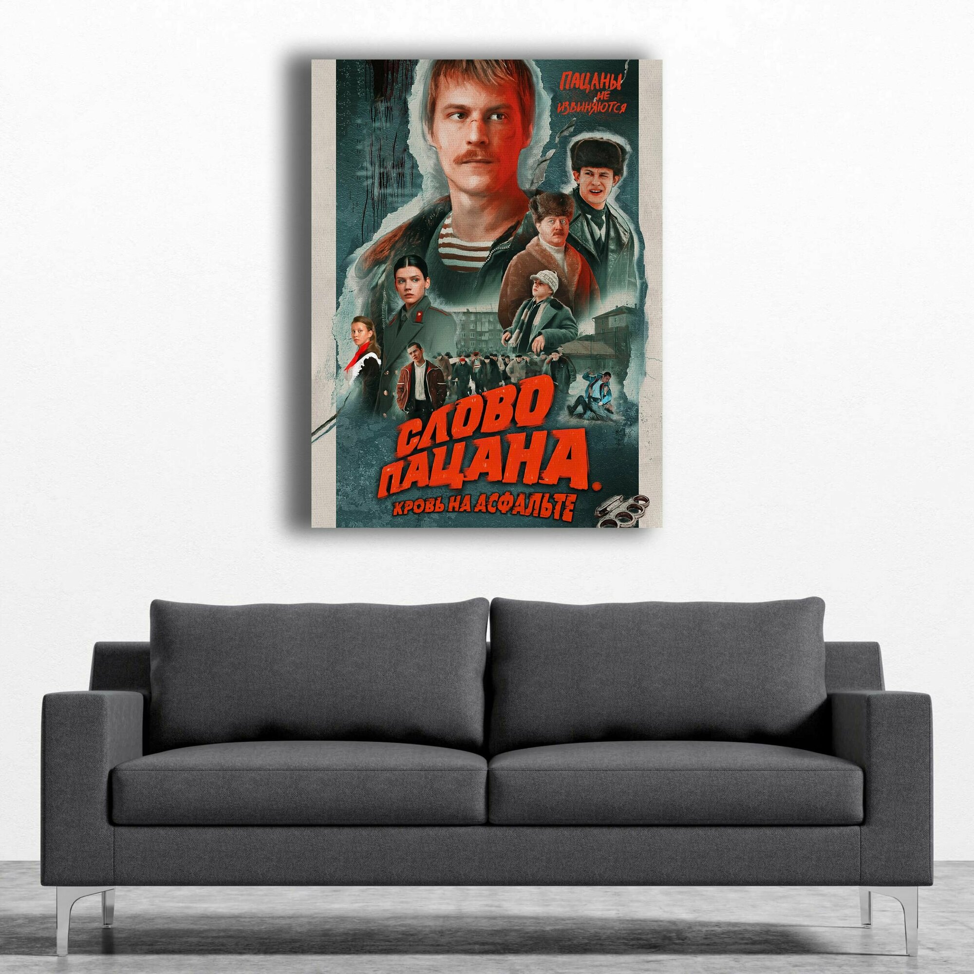 Интерьерная картина на холсте / Слово пацана / 40*60