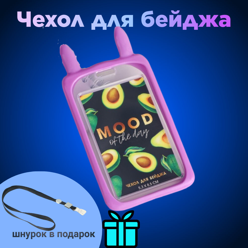 Чехол для бейджа с ушками "Mood of the day"