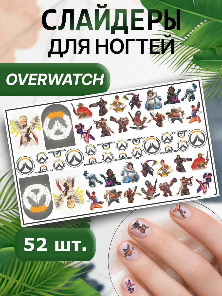 Наклейки для ногтей слайдеры Overwatch Овервотч