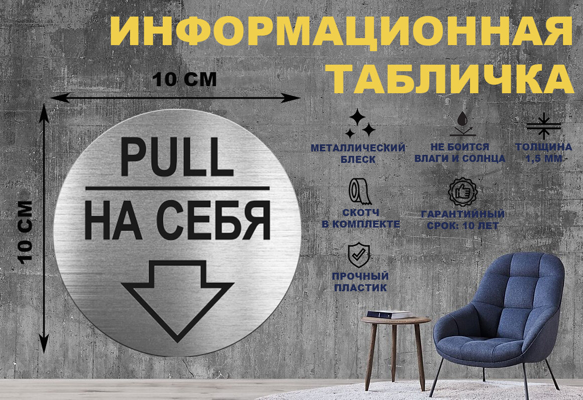Табличка-пиктограмма "PULL на себя" на стену и дверь D100 мм с двусторонним скотчем