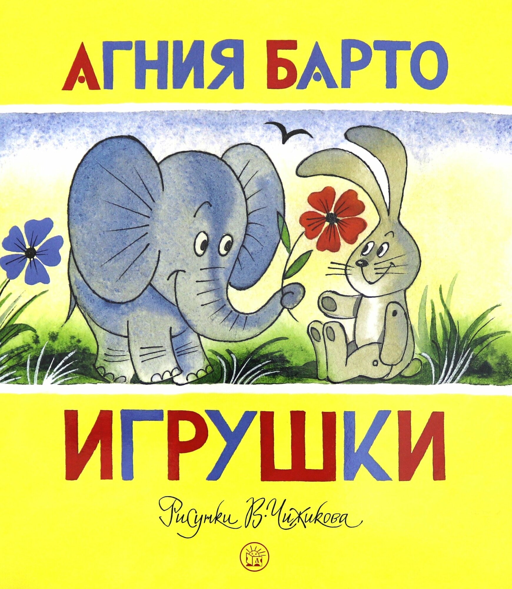 Жили-были книжки/Игрушки / Барто А.