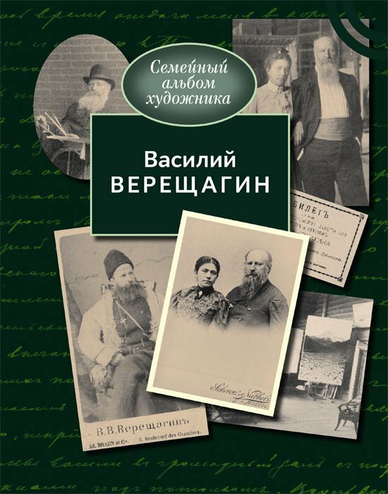 Василий Верещагин / Книги об искусстве