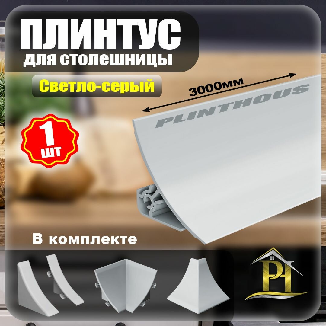 Плинтус для столешницы и бордюр для ванной - 25х25-3000мм. Светло-серый + Набор комплектующий