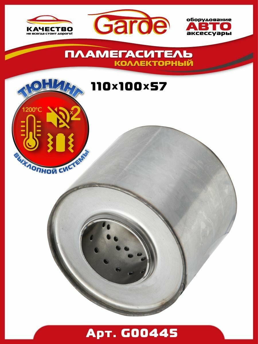 Пламегаситель коллекторный D-110/L-100/d-57 (нержавеющая сталь), 1 шт, G00445, 1398