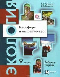 Экология Рабочая тетрадь Биосфера и человечество ФГОС