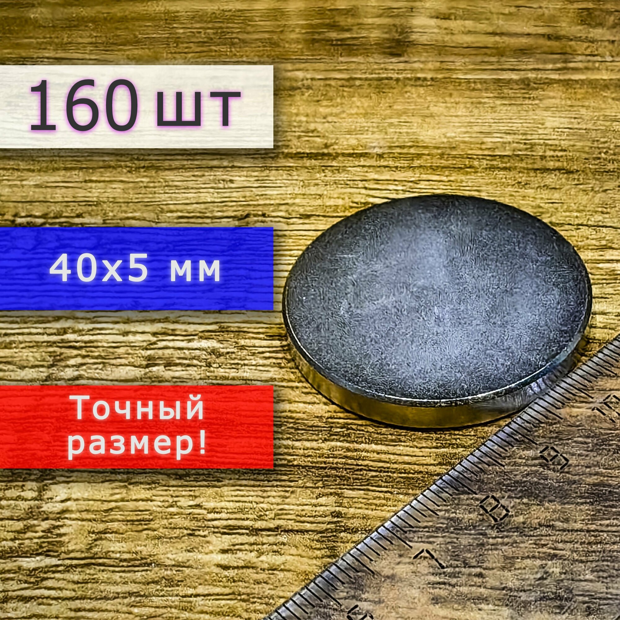 Неодимовый магнит универсальный мощный для крепления (магнитный диск) 40х5 мм (160 шт)
