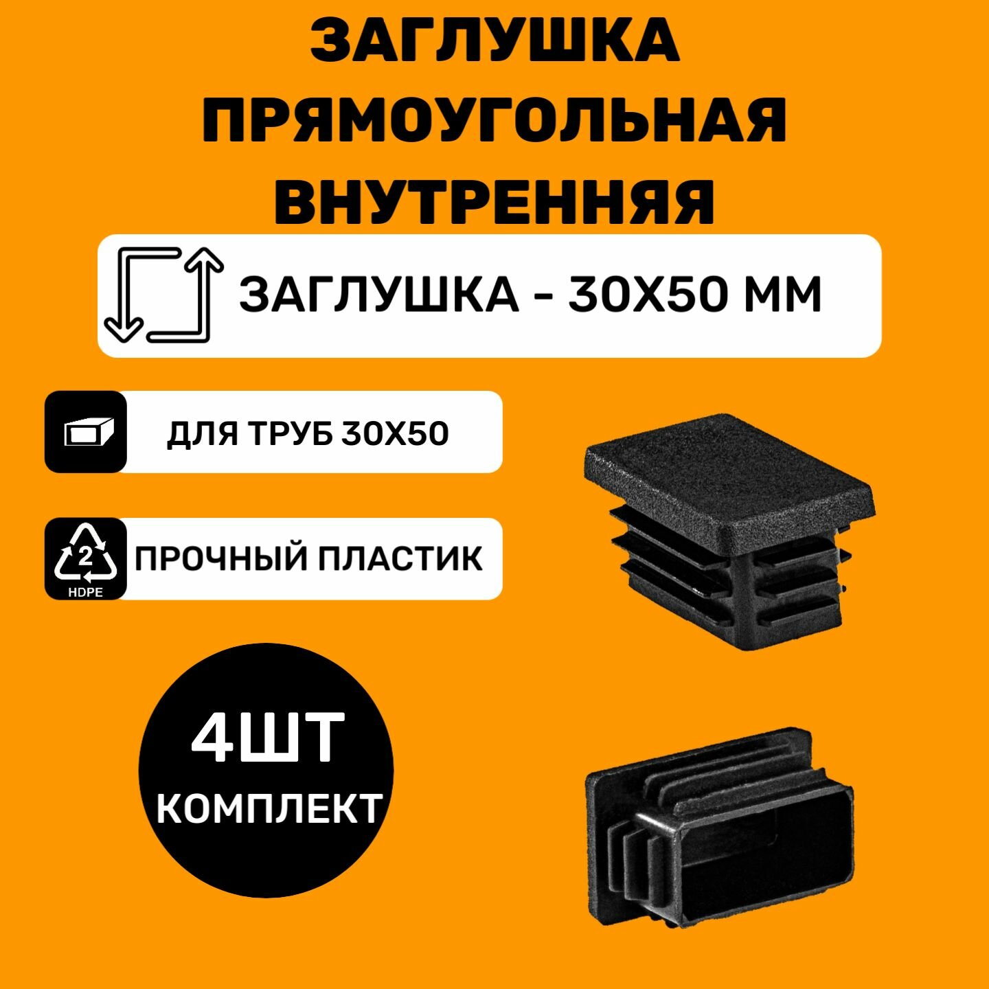 Заглушка прямоугольная 30х50 мм для труб (4 шт.)
