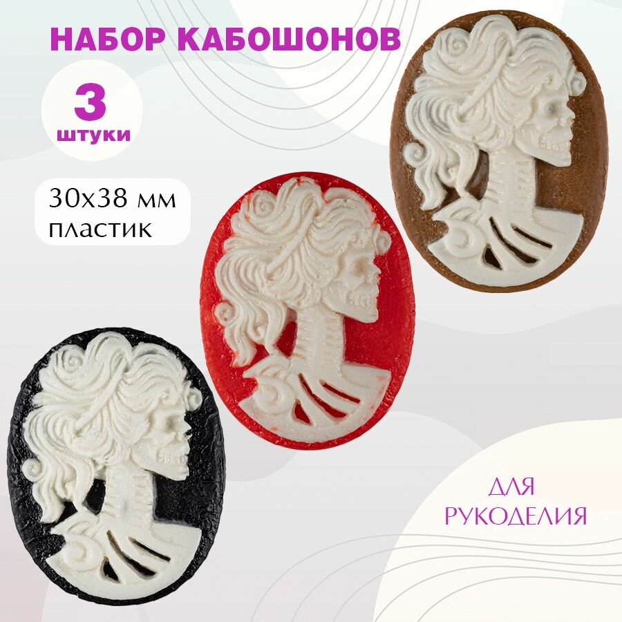 Набор кабошонов DMO овал " Девушка скелет" 30 х 38 мм, арт.04