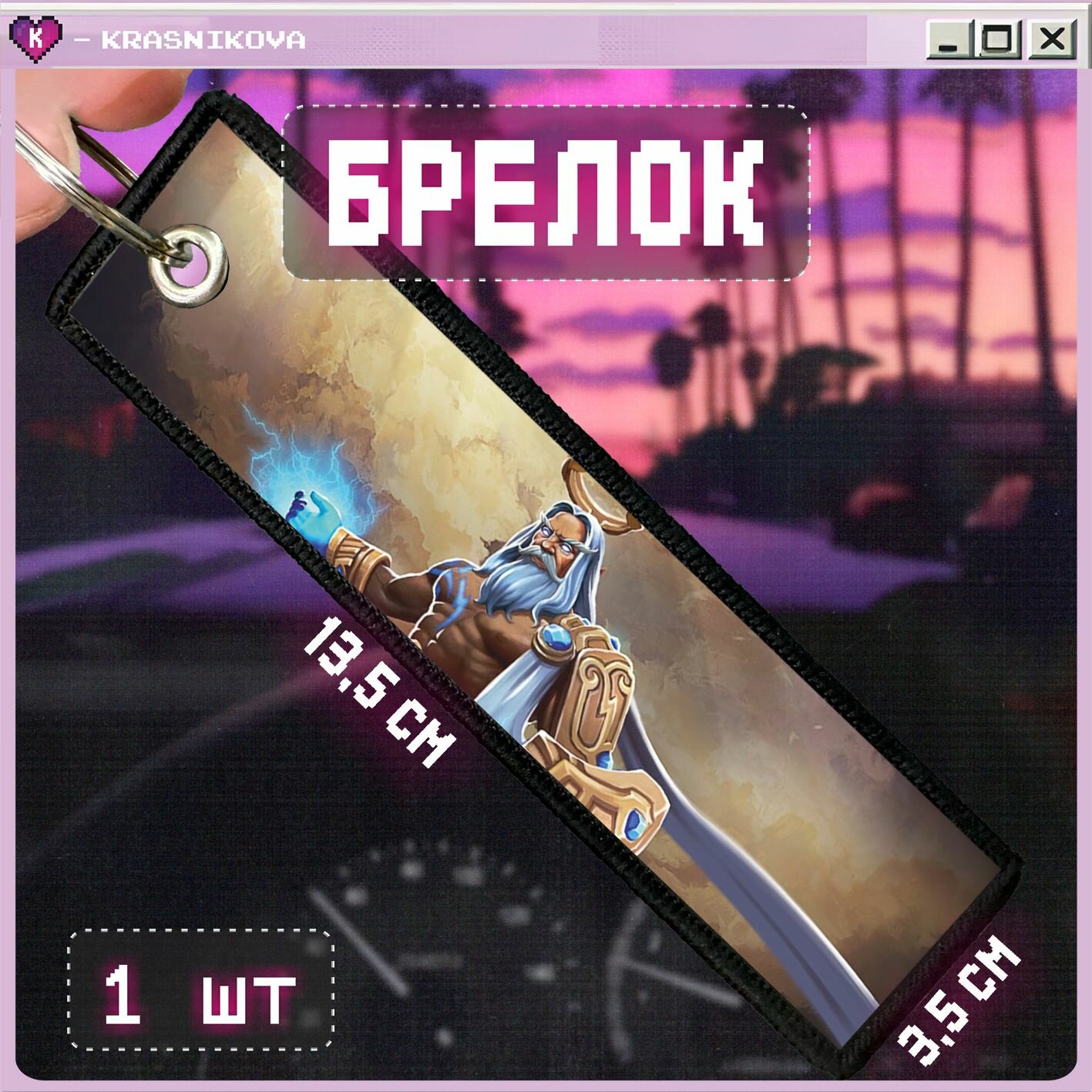 Брелок