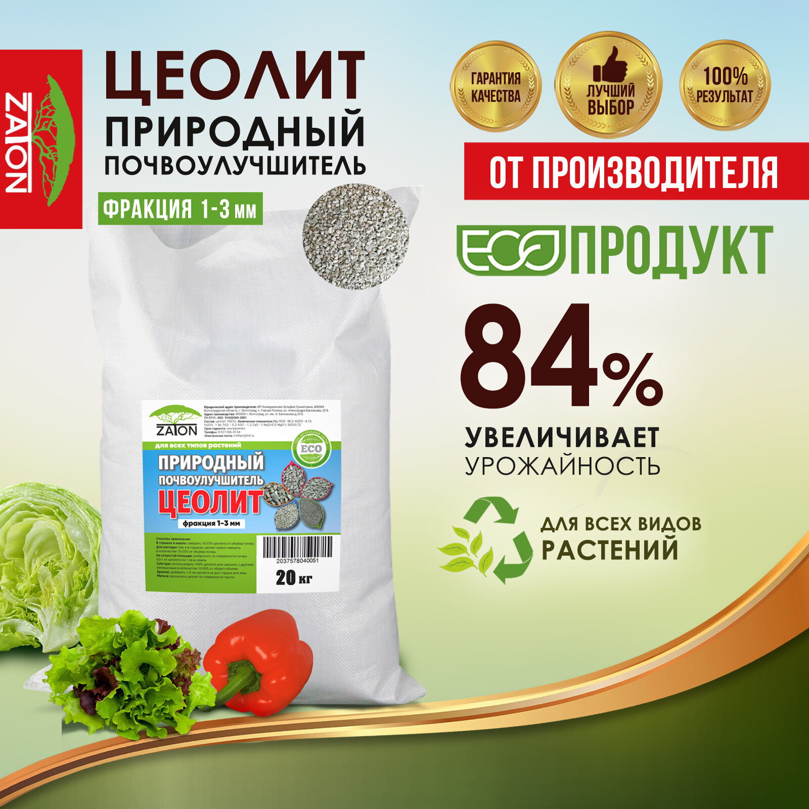 Цеолит удобрение для цветов и сада 1-3мм 20кг.