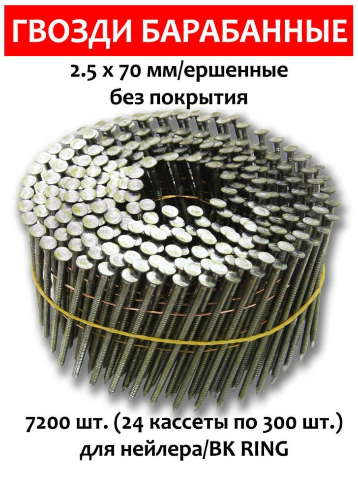 Гвозди барабанные, для нейлера 2,5х70 мм, ершенные 7200 шт. CNW BK RING