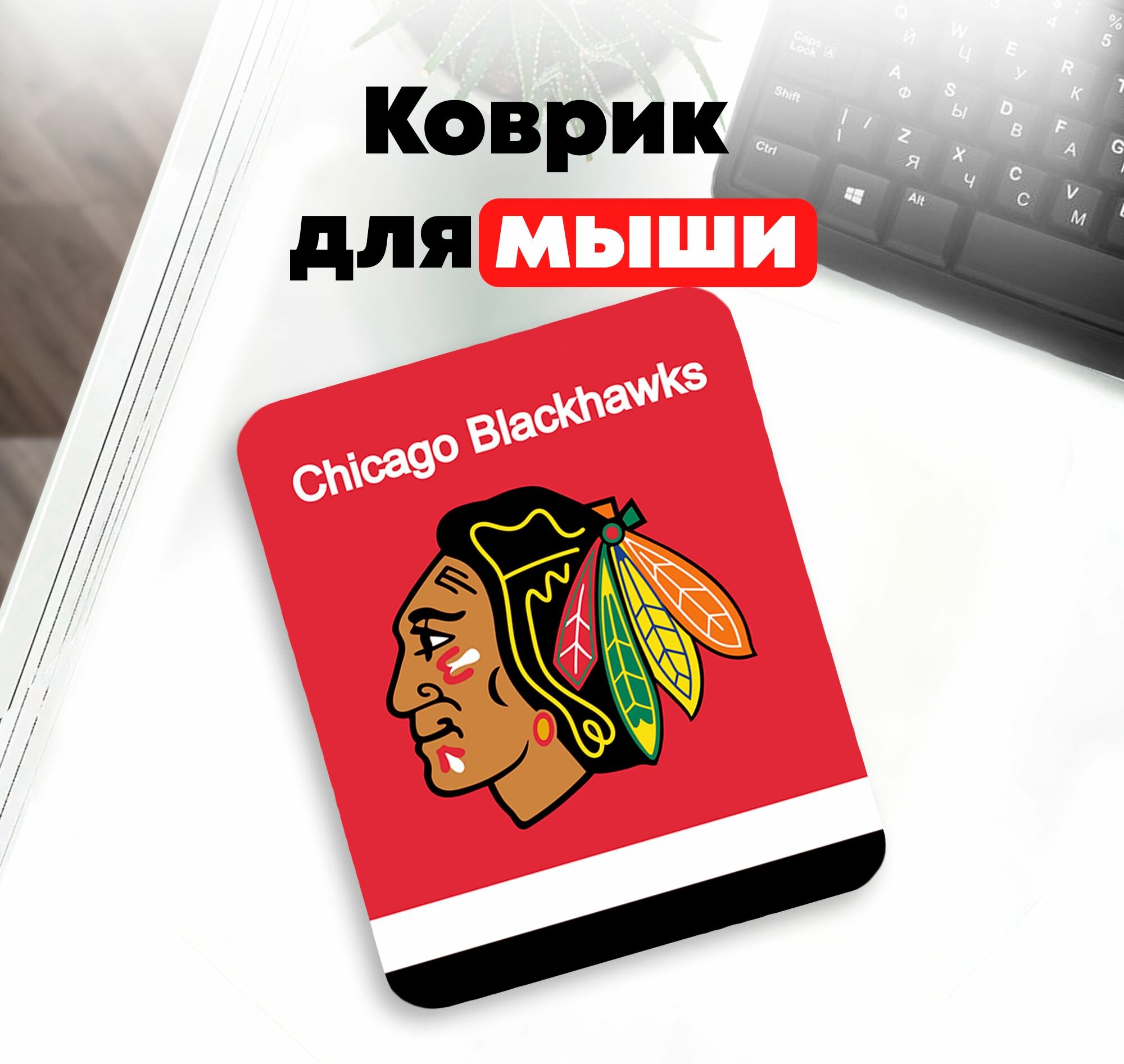 Коврик для компьютерной мышки хоккейный клуб НХЛ Чикаго Блэкхокс