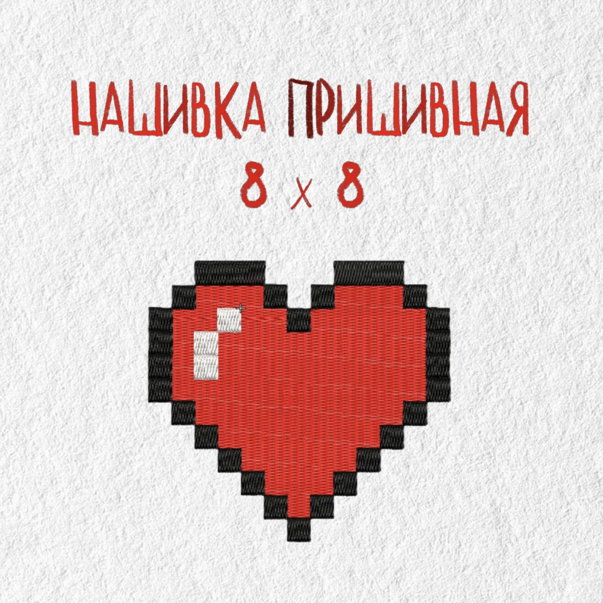 Нашивка "Сердце", 80x80 мм, красная/черная/белая