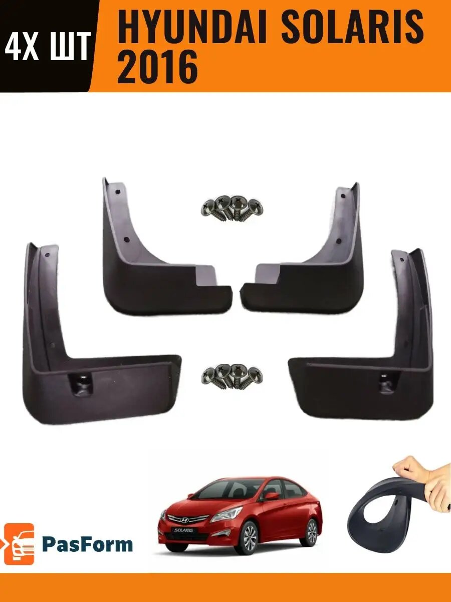 Брызговики для Hyundai Solaris 2016 2016- 4 шт