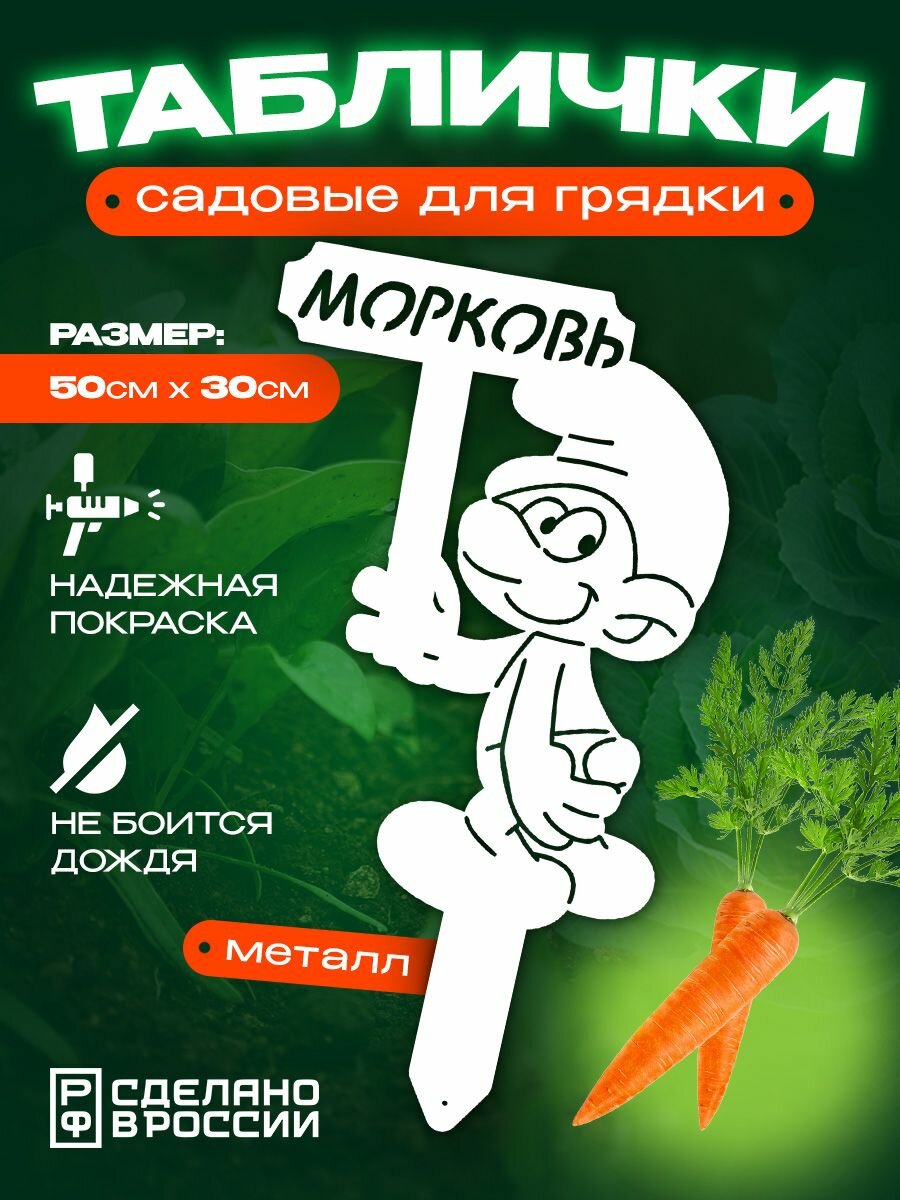 Табличка на грядку Морковь, фигура садовая, белая