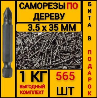 Саморез по дереву черный 3.5 х 35 (565 шт/1 кг)