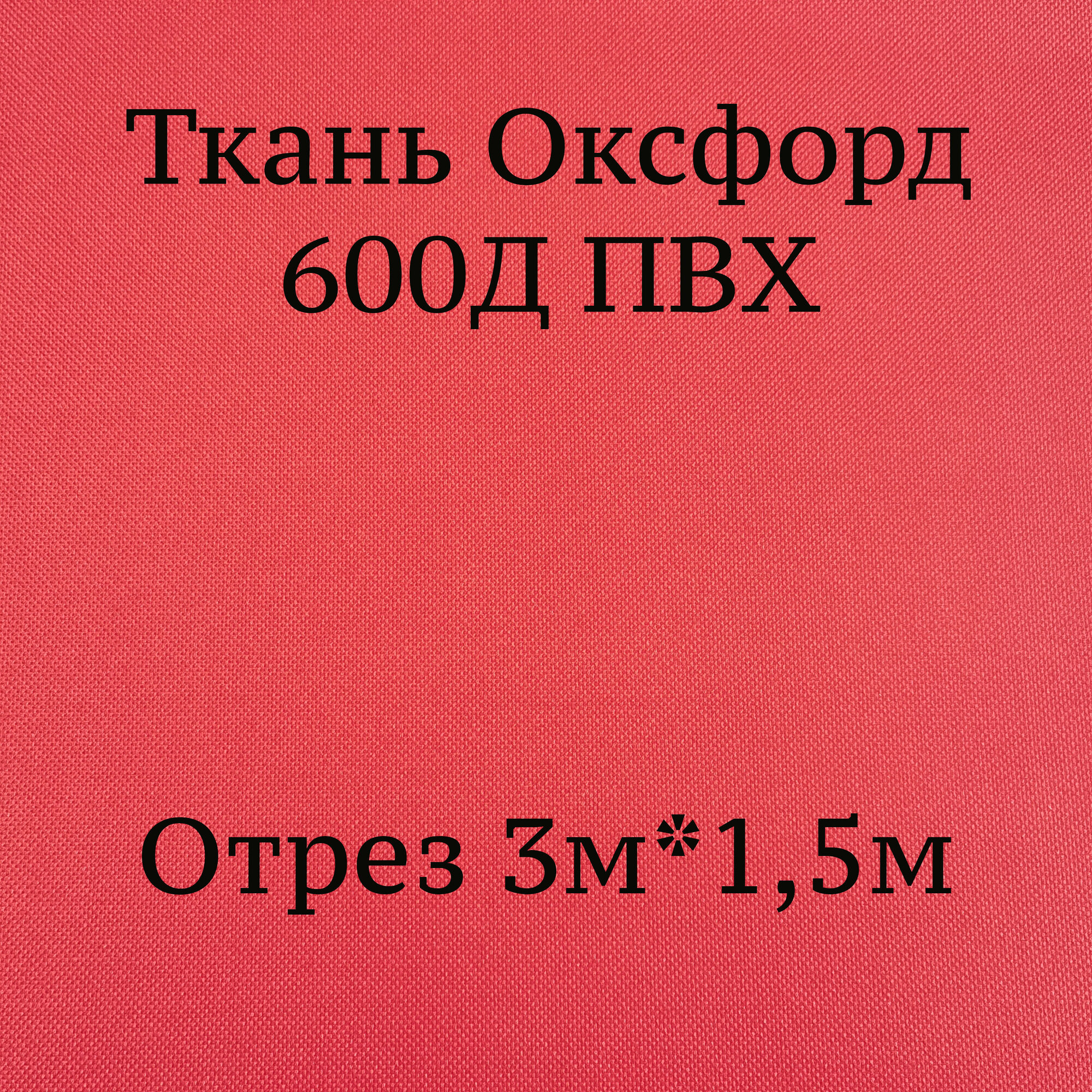 Ткань Оксфорд 600d ПВХ красная 148, водоотталкивающая / Ткань для шитья, рукоделия Oxford 600D PVC отрез 3м*1,50 м