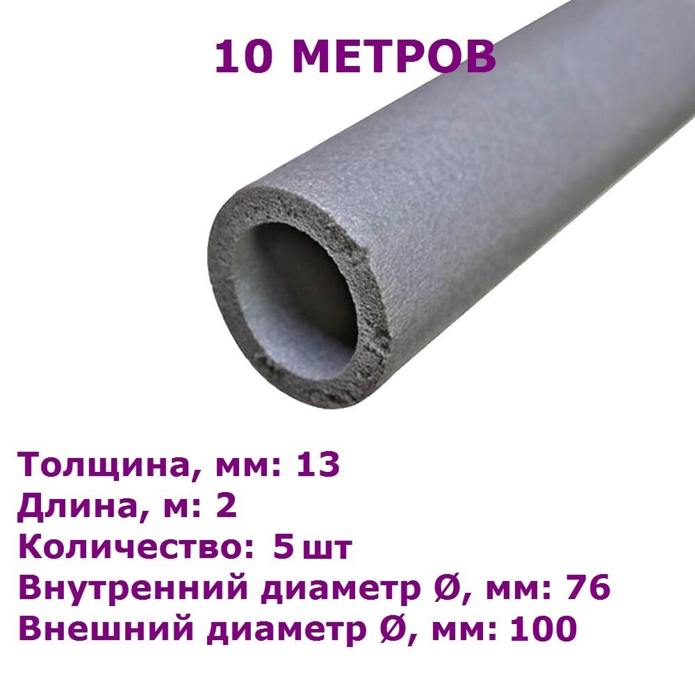 Теплоизоляционная трубка THERMAFLEX FRZ J 13х076 (2 метра) - 5шт
