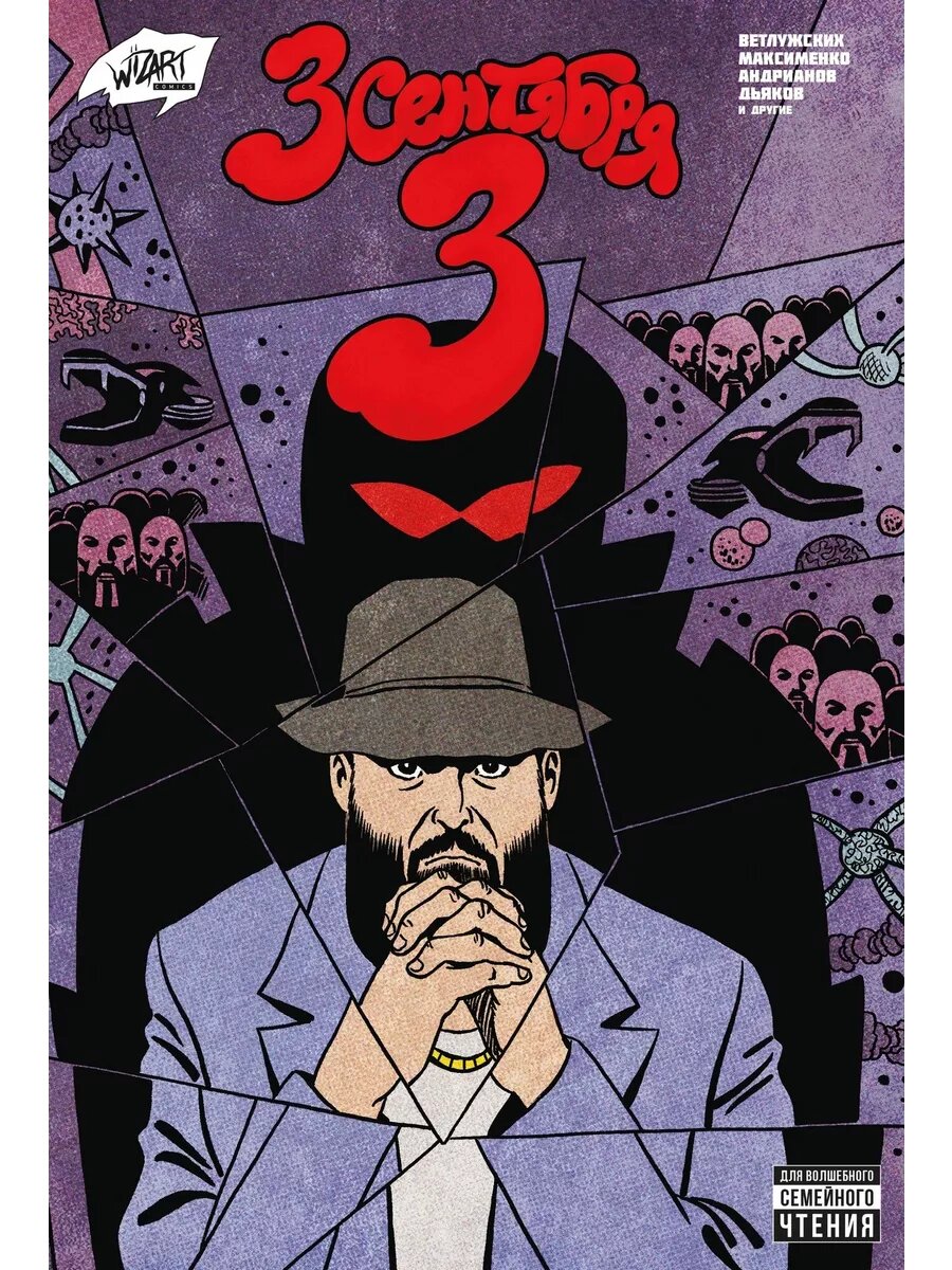 Комикс "3 сентября 3"