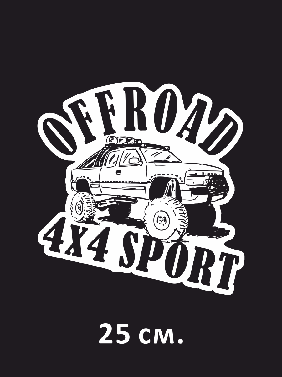Наклейка на авто Оффроуд Спорт 25 см.