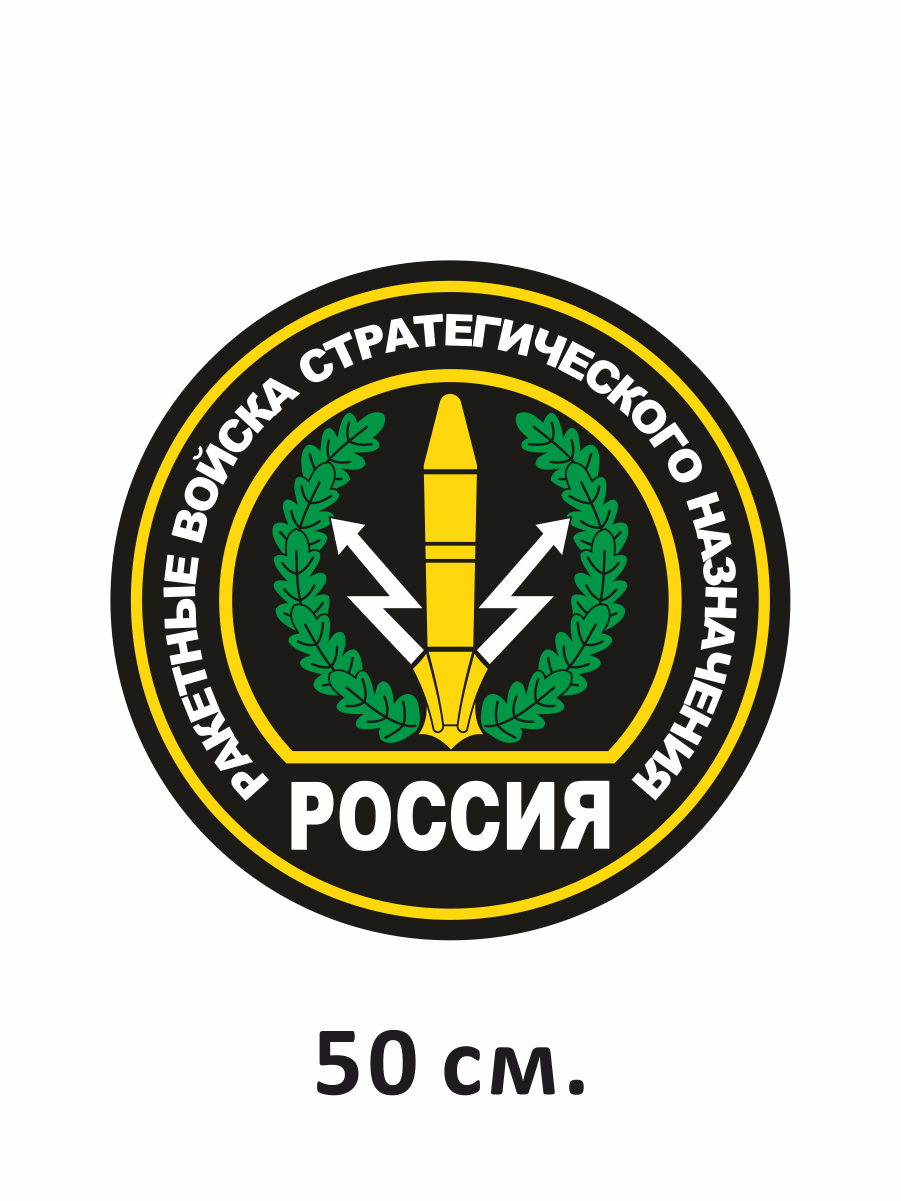 Наклейка на авто Войска РВСН 50 см.