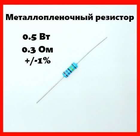 0.5 Вт, 0.3 Ом, +-1%, металлопленочный резистор