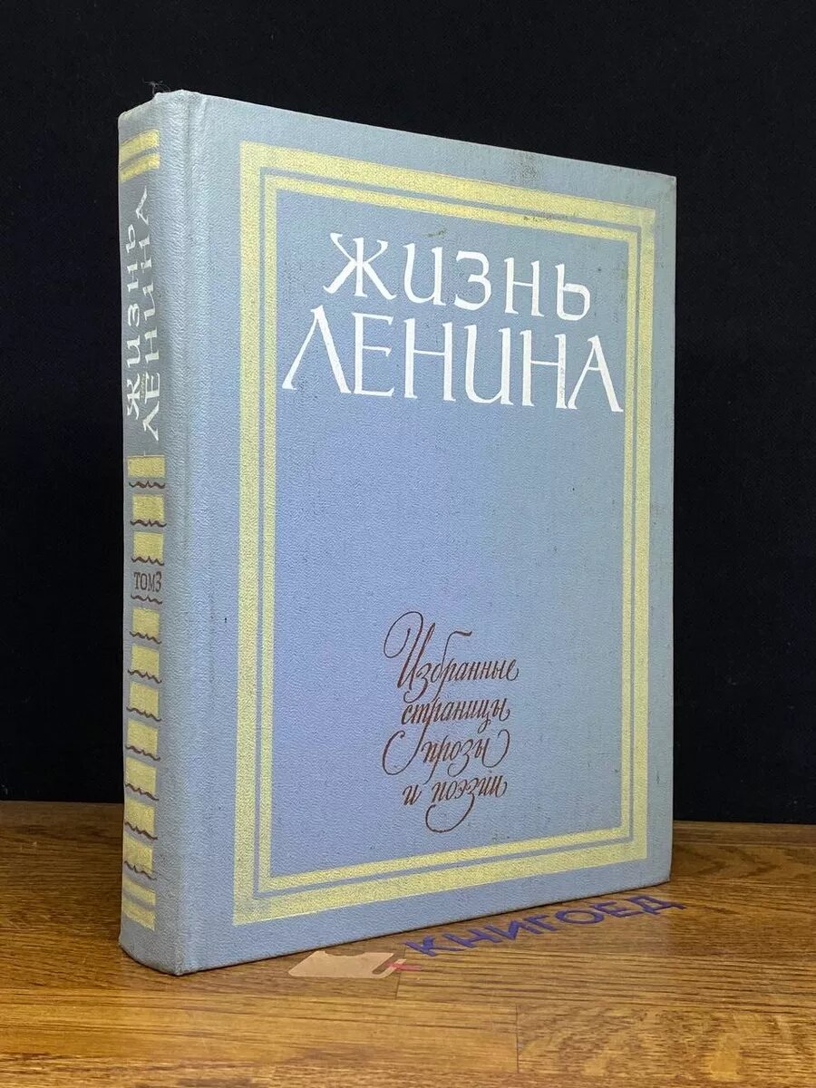 Книга. Ленина. Избранные страницы прозы в десяти томах. Том 3 1982 (2039456744877)
