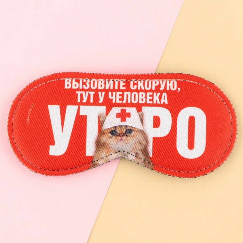 Маска для сна «Вызовите скорую»