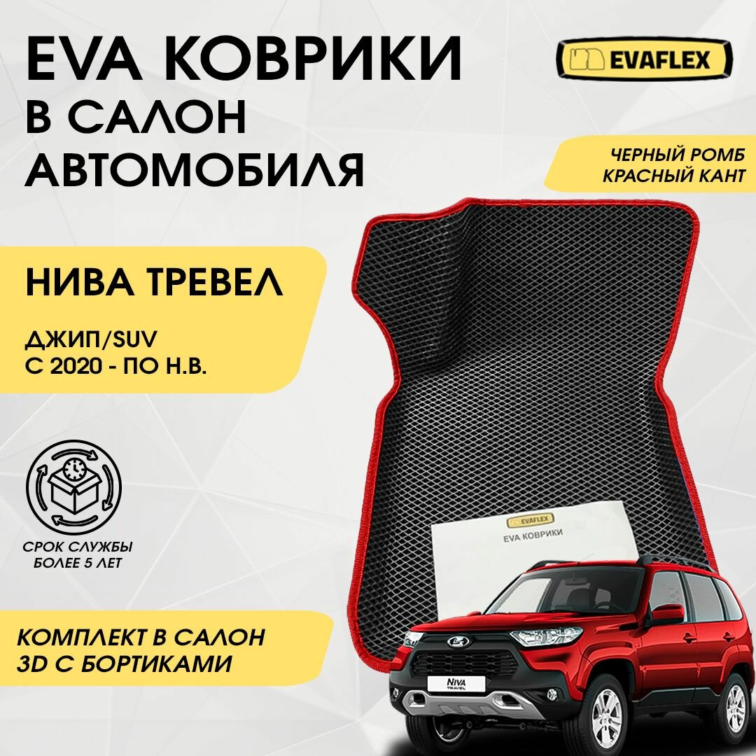 EVA Коврики в салон автомобиля Нива Тревел с бортами (черный ромб; красный кант) / Ева Коврики в салон Нива Тревел с бортами