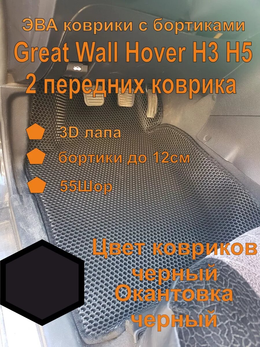 Эва коврики с бортиками 2 передних Great Wall Hover H3 H5