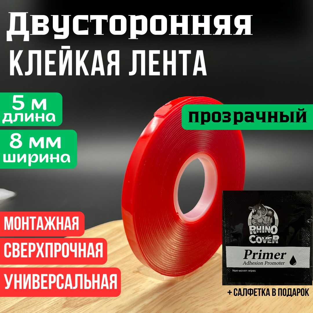 Акриловая двусторонняя прозрачная клейкая лента, двусторонний скотч 8 мм х 5 м