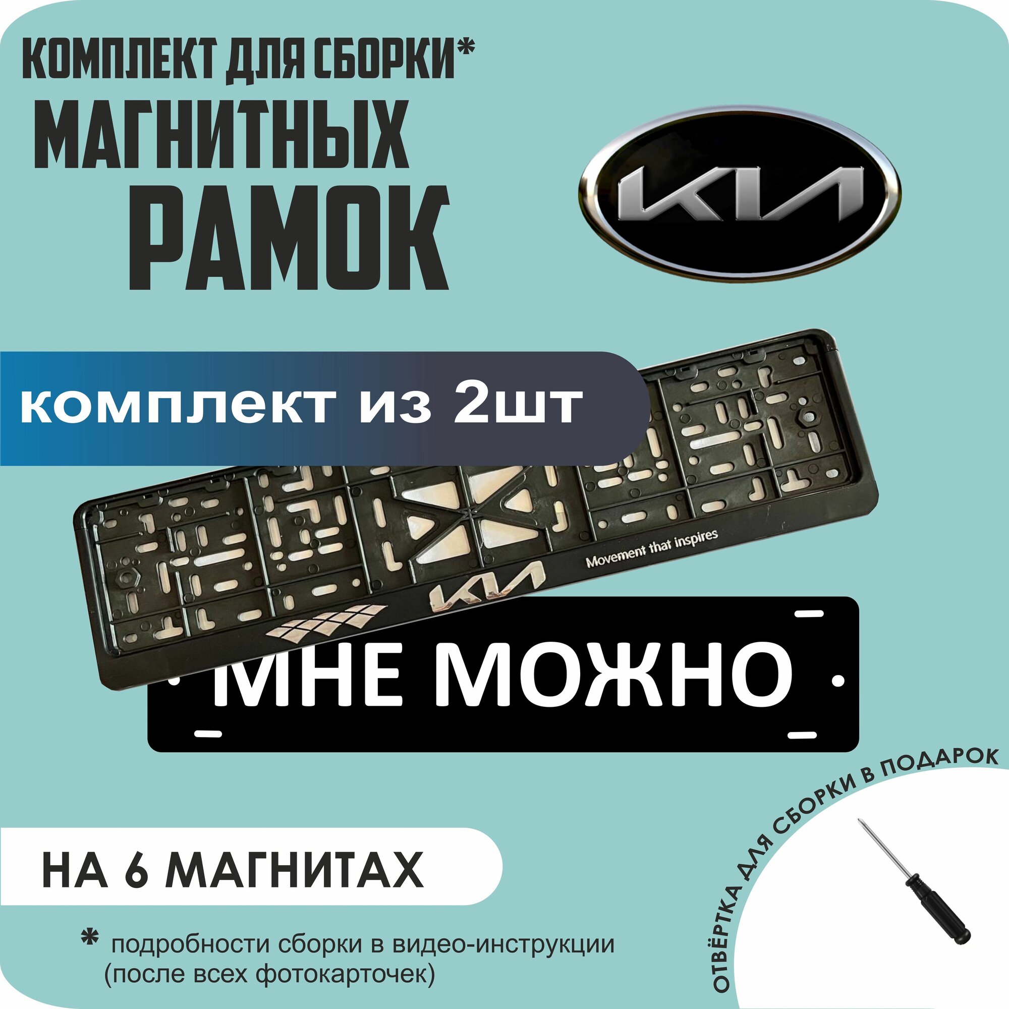 Магнитные рамки для номеров автомобиля "МНЕ можно"/Быстросъёмные "KIA (новая)" стандарт