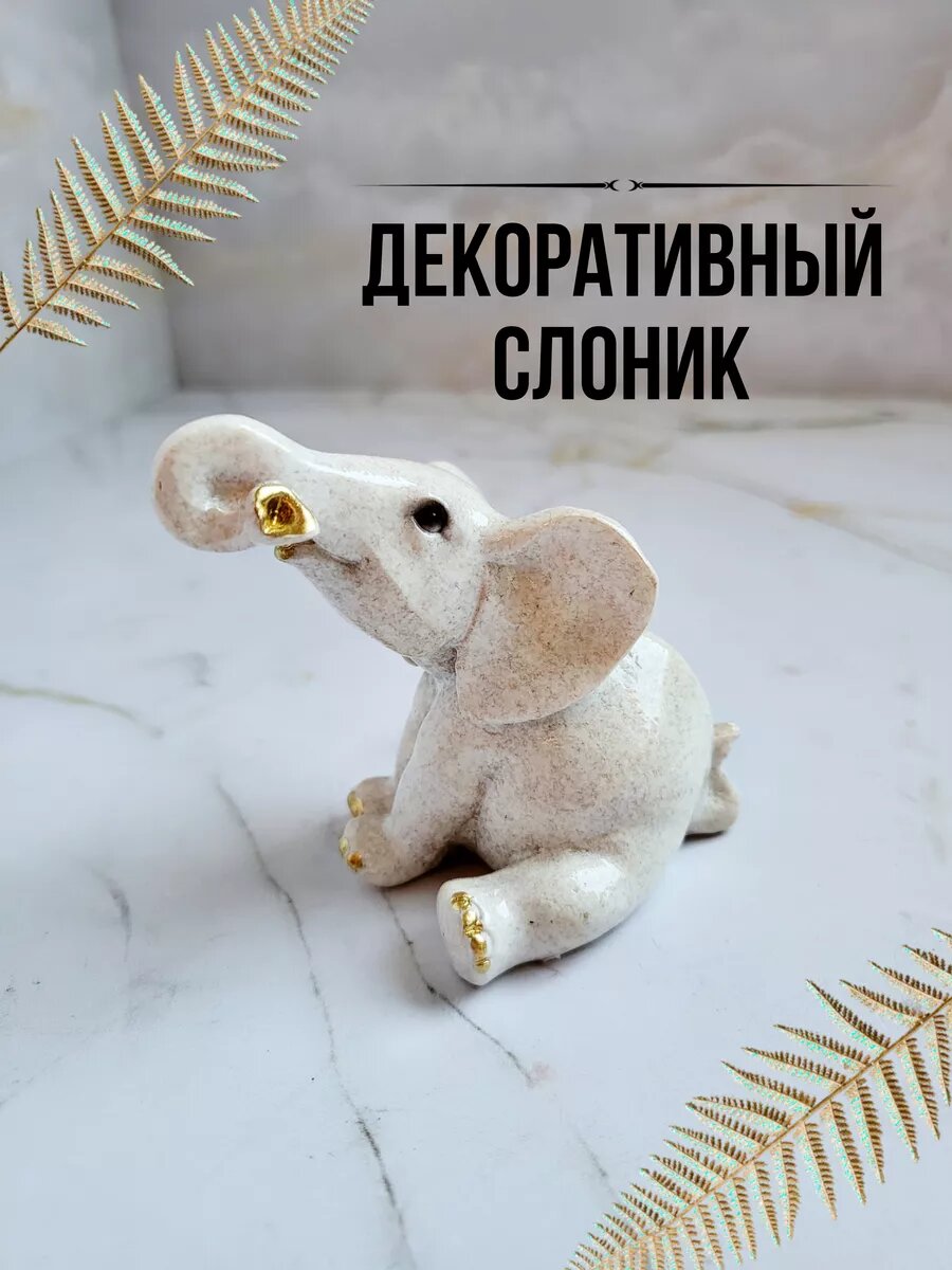 Декоративная фигурка слон статуэтка