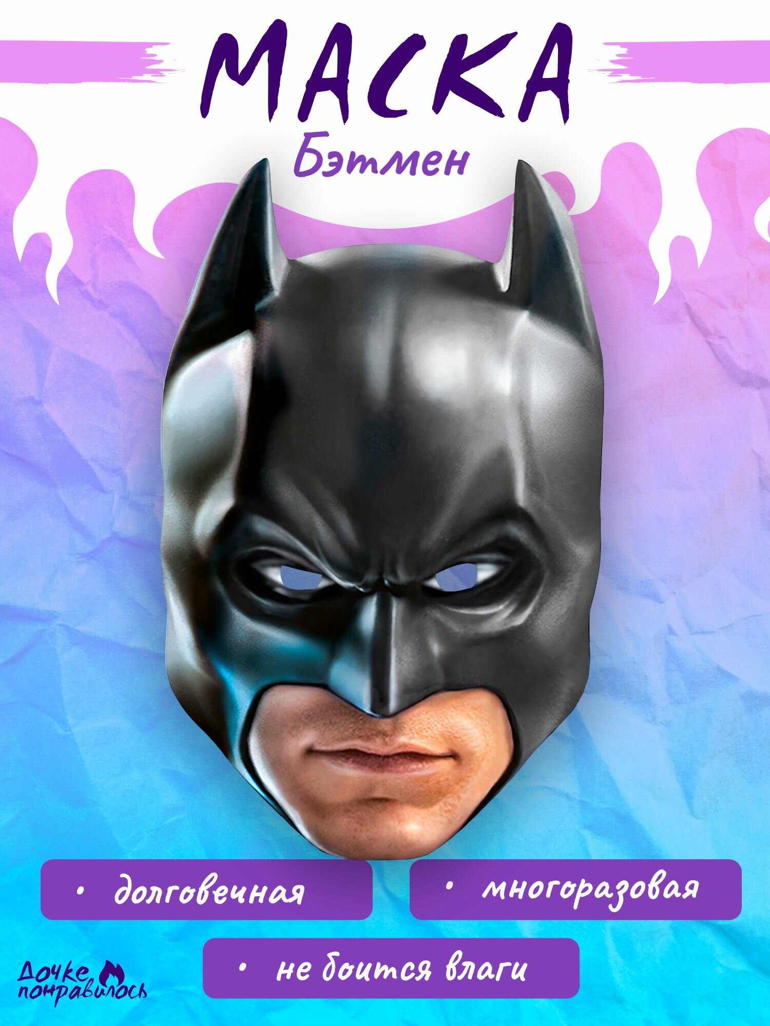 Карнавальная маска Бэтмен