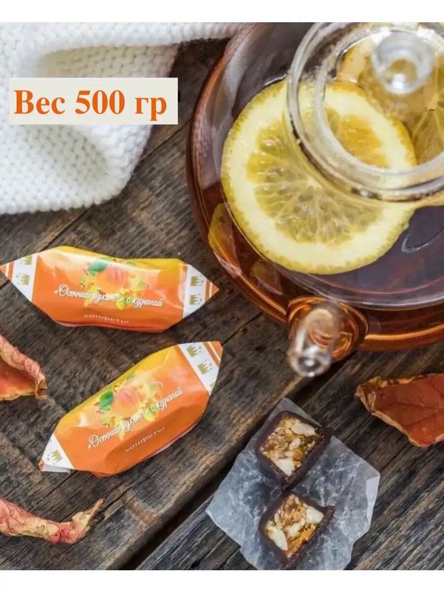 Шоколадные конфеты Осенний букет с курагой 500 гр