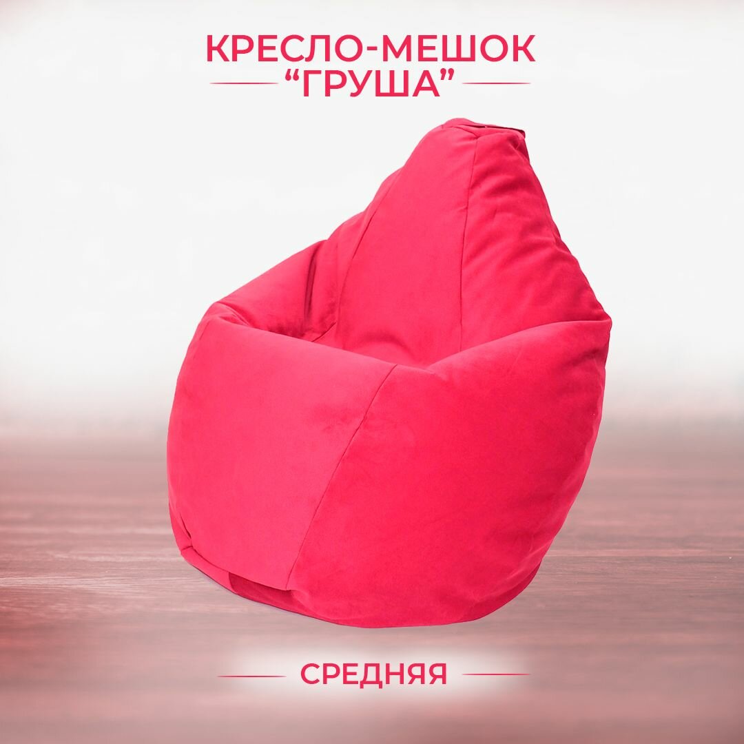 Кресло-мешок груша 120х75 см XXL велюр съемный чехол бескаркасный, малиновый