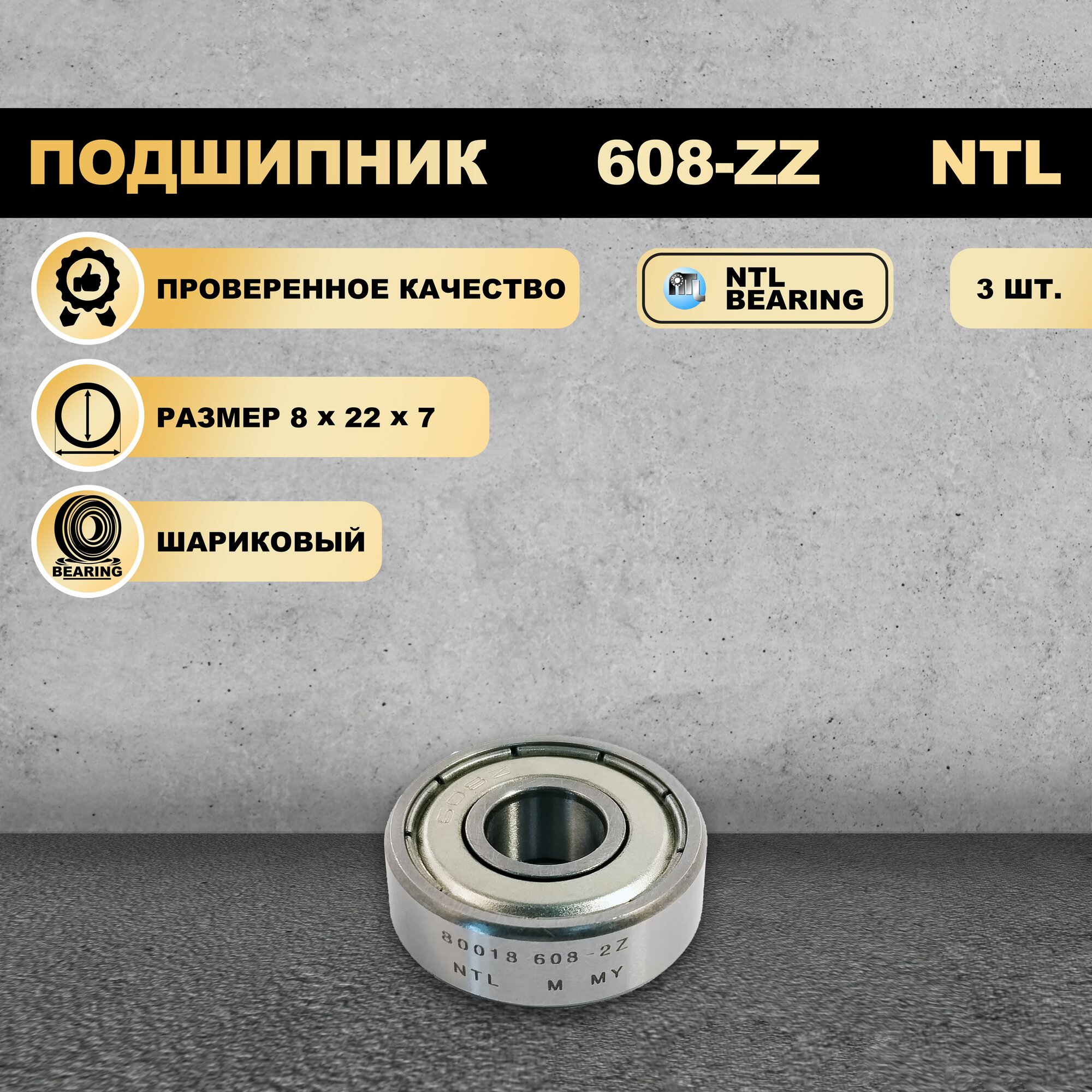 Подшипник 608-ZZ (80018) NTL BEARING 3 ШТ.