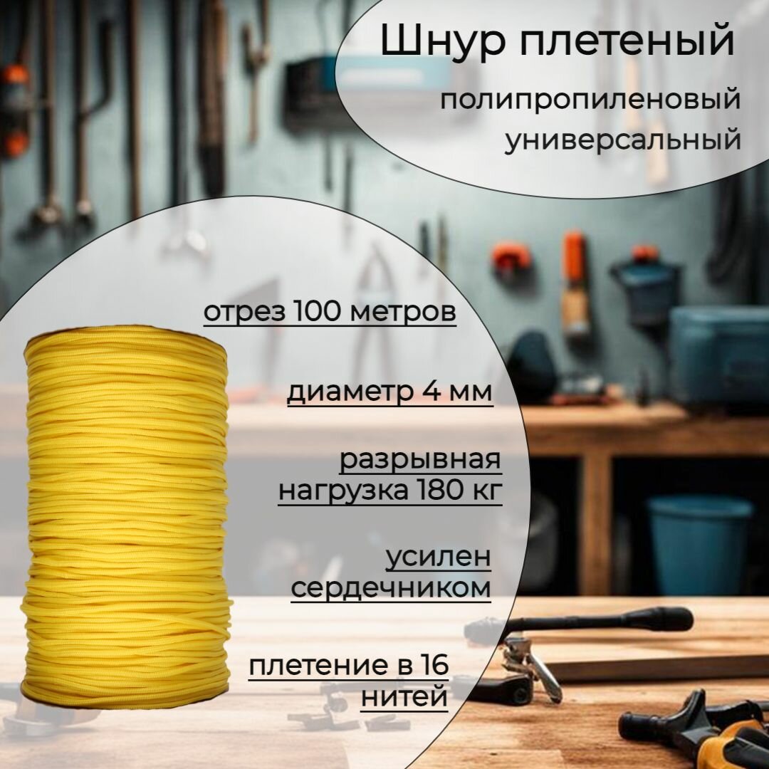 Шнур плетеный 4 мм, полипропиленовый, желтый 100 метров