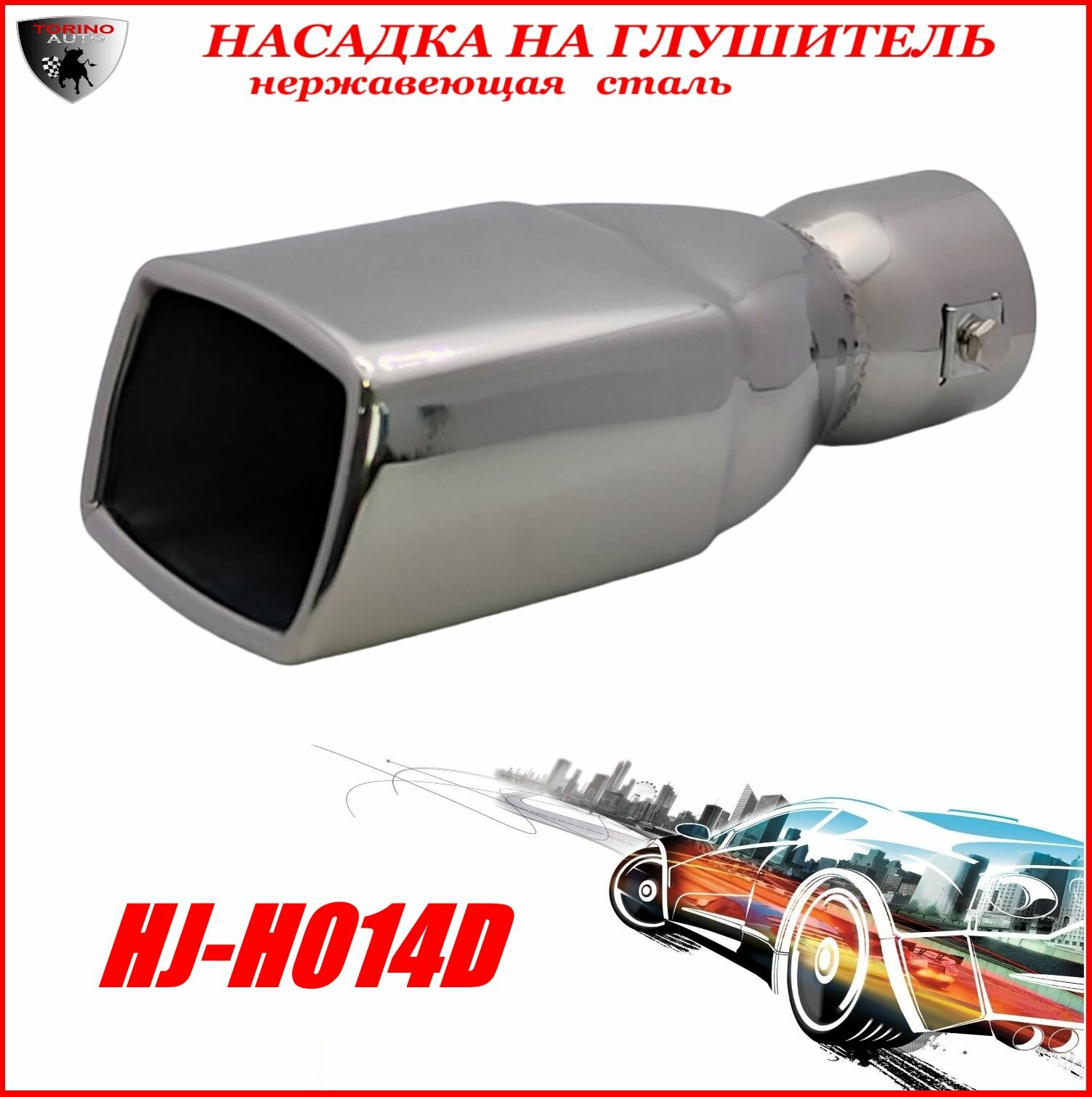 Насадка на глушитель автомобиля из нержавеющей стали декоративная HJ-H014D