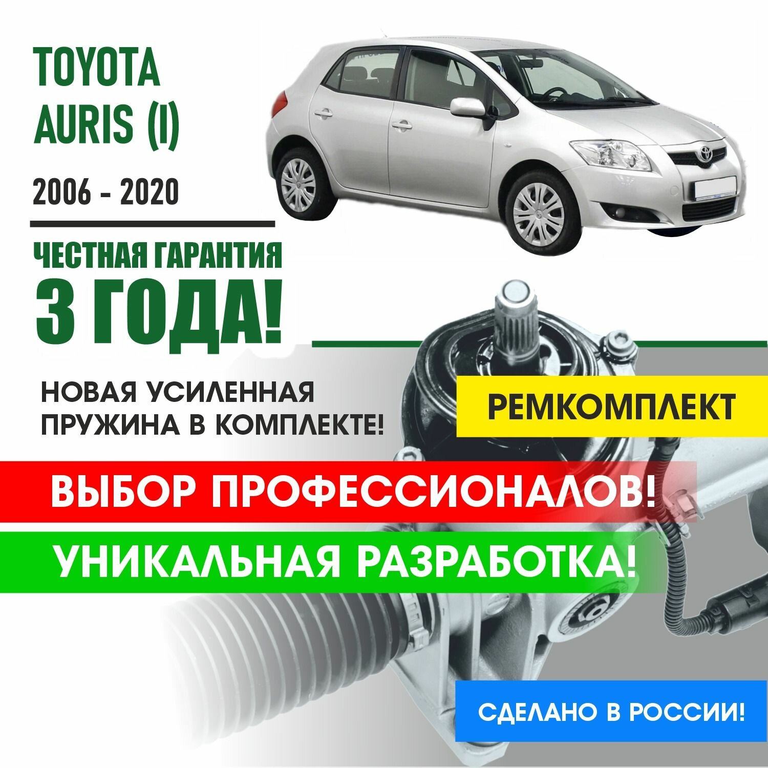 Ремкомплект рулевой рейки Тойота Аурис Toyota AURIS (I-II) 2006-2020 ЭУР Прижимная и опорная втулка рулевой рейки, усиленная пружина в комплекте.