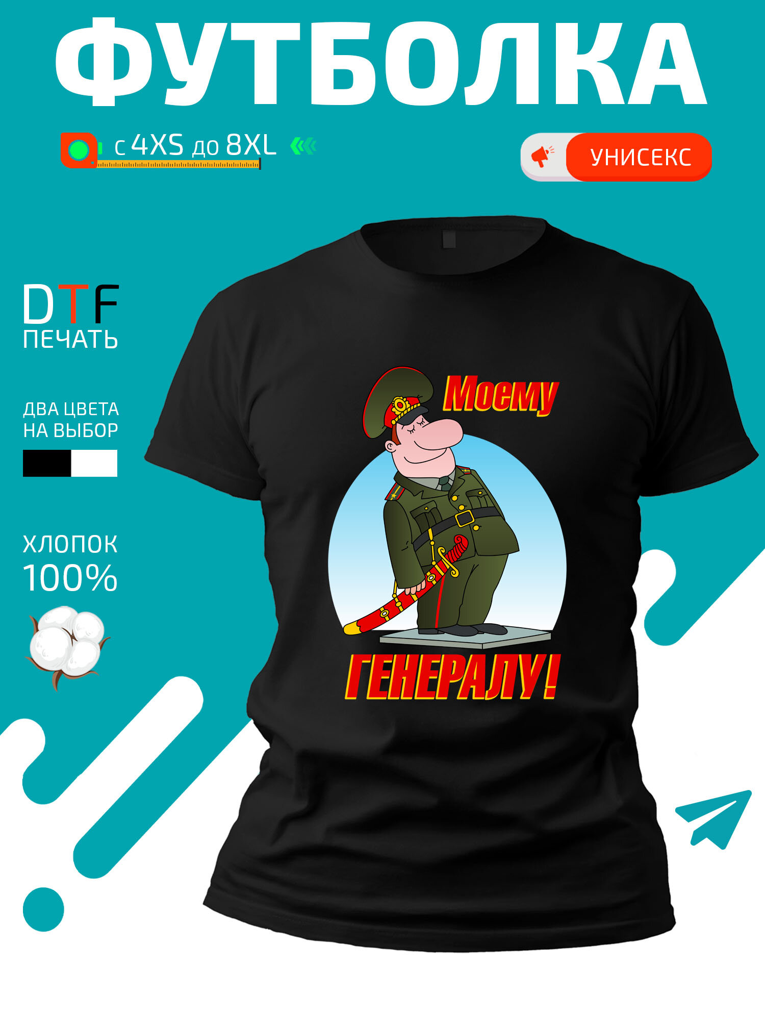 Футболка моему военному генералу